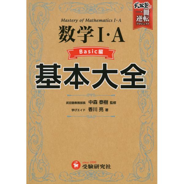 【発売日：2022年03月29日】武田塾 一冊逆転プロジェクト高校 基本大全 数学I・A Basic編ISBN10：4-424-90301-XISBN13：978-4-424-90301-7著作：中森泰樹 監／香川亮 著出版社：受験研究社発...