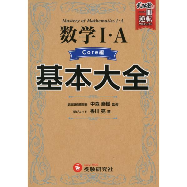 【発売日：2022年03月29日】武田塾 一冊逆転プロジェクト高校 基本大全 数学I・A Core編ISBN10：4-424-90302-8ISBN13：978-4-424-90302-4著作：中森泰樹 監／香川亮 著出版社：受験研究社発行...