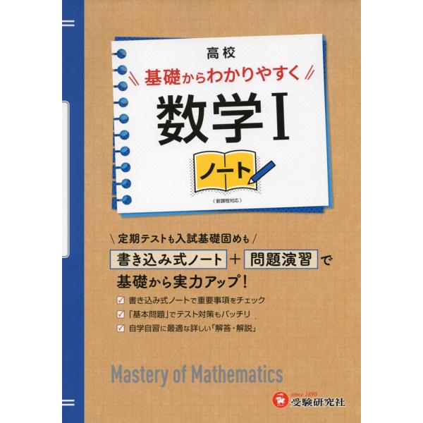 【発売日：2022年05月30日】高校 基礎からわかりやすく 数学Iノート ＜新課程対応＞ISBN10：4-424-90403-2ISBN13：978-4-424-90403-8著作： 出版社：受験研究社発行日：2022年5月30日仕様：B...