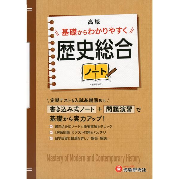 【発売日：2023年09月21日】高校 基礎からわかりやすく 歴史総合ノート ＜新課程対応＞ISBN10：4-424-90406-7ISBN13：978-4-424-90406-9著作：高校教育研究会 編著出版社：受験研究社発行日：2023...
