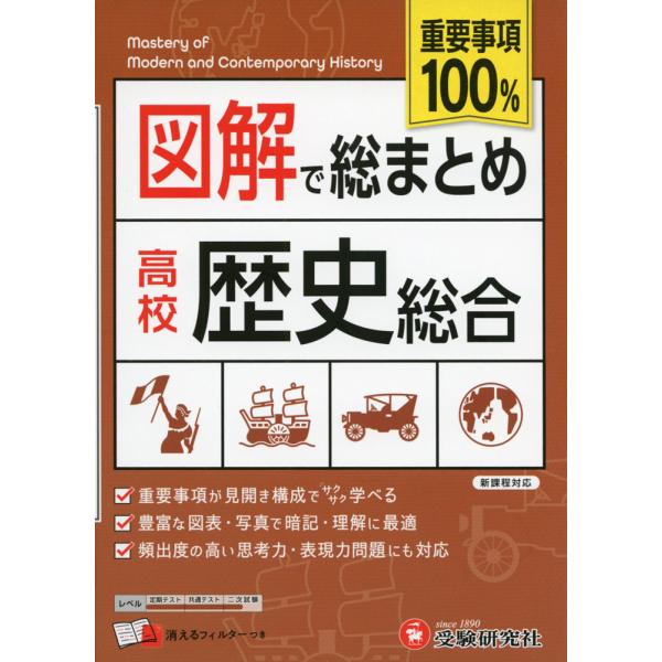 【発売日：2022年09月26日】図解で総まとめ 高校 歴史総合重要事項100%ISBN10：4-424-90501-2ISBN13：978-4-424-90501-1著作： 出版社：受験研究社発行日：2022年9月26日仕様：B6判対象：...
