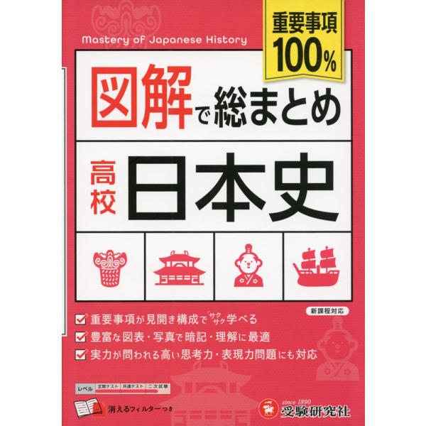 【発売日：2023年03月27日】図解で総まとめ 高校 日本史 ＜新課程対応＞重要事項100%ISBN10：4-424-90504-7ISBN13：978-4-424-90504-2著作： 出版社：受験研究社発行日：2023年3月27日仕様...
