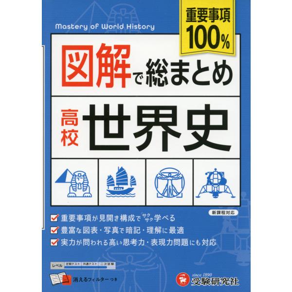 【発売日：2023年03月27日】図解で総まとめ 高校 世界史 ＜新課程対応＞重要事項100%ISBN10：4-424-90505-5ISBN13：978-4-424-90505-9著作： 出版社：受験研究社発行日：2023年3月27日仕様...