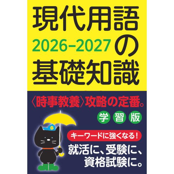 【発売日：2026年07月30日】現代用語の基礎知識 学習版 2026-2027ISBN10：4-426-10178-6ISBN13：978-4-426-10178-7著作： 出版社：自由国民社発行日：2026年7月30日仕様：四六判対象：一般向