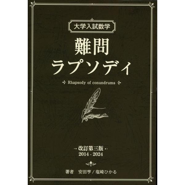 【発売日：2025年02月24日】大学入試数学 難問ラプソディ 改訂第三版 2014-2024ISBN10：4-434-35431-0ISBN13：978-4-434-35431-1著作：安田亨、塩崎ひかる 著出版社：ホクソム/星雲社発行日...