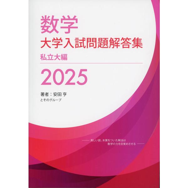 【発売日：2025年06月27日】数学 大学入試問題解答集 2025 私立大編ISBN10：4-434-35940-1ISBN13：978-4-434-35940-8著作：安田亨 著出版社：ホクソム/星雲社発行日：2025年6月27日仕様：...