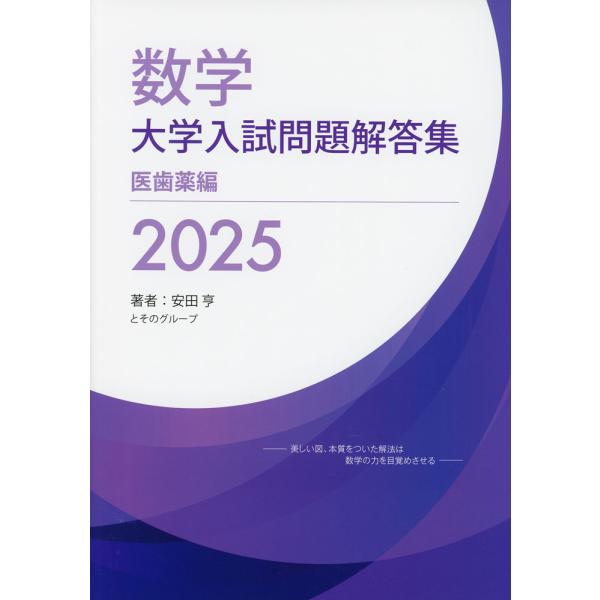 【発売日：2025年12月05日】数学 大学入試問題解答集 2025 医歯薬編ISBN10：4-434-35942-8ISBN13：978-4-434-35942-2著作：安田亨 著出版社：ホクソム/星雲社発行日：2025年12月5日仕様：...