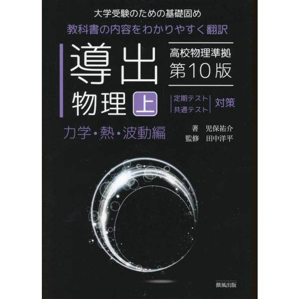 【発売日：2026年06月10日】導出物理(上) 力学・熱・波動編 第10版ISBN10：4-434-38013-3ISBN13：978-4-434-38013-6著作： 出版社：星雲社発行日：2026年6月10日仕様：B5判対象：一般向教...