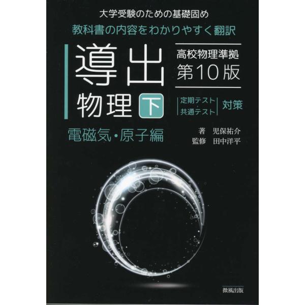 【発売日：2026年06月10日】導出物理(下) 電磁気・原子編 第10版ISBN10：4-434-38014-1ISBN13：978-4-434-38014-3著作： 出版社：星雲社発行日：2026年6月10日仕様：B5判対象：一般向教科...