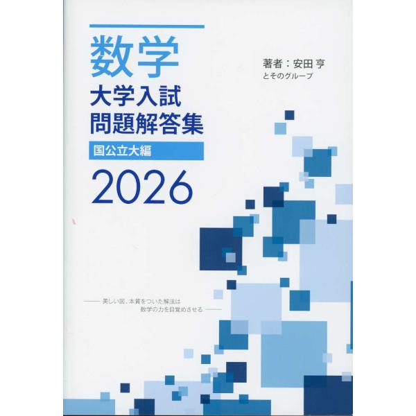 【発売日：2026年07月09日】数学 大学入試問題解答集 2026 国公立大編ISBN10：4-434-38031-1ISBN13：978-4-434-38031-0著作：安田亨 著出版社：ホクソム/星雲社発行日：2026年7月9日仕様：...