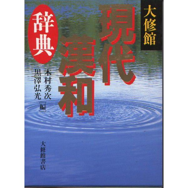 【発売日：1996年11月01日】大修館 現代漢和辞典ISBN10：4-469-03109-7ISBN13：978-4-469-03109-6著作：木村秀次、黒澤弘光 編出版社：大修館書店発行日：1996年11月1日仕様：A5変型判対象：高...
