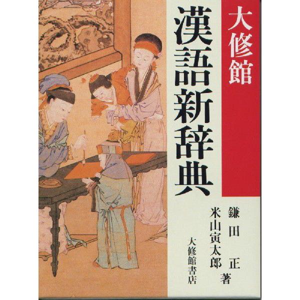 【発売日：2001年01月16日】漢語新辞典ISBN10：4-469-03159-3ISBN13：978-4-469-03159-1著作：鎌田正、米山寅太郎 著出版社：大修館書店発行日：2001年1月16日仕様：四六変型判対象：一般向中学・...