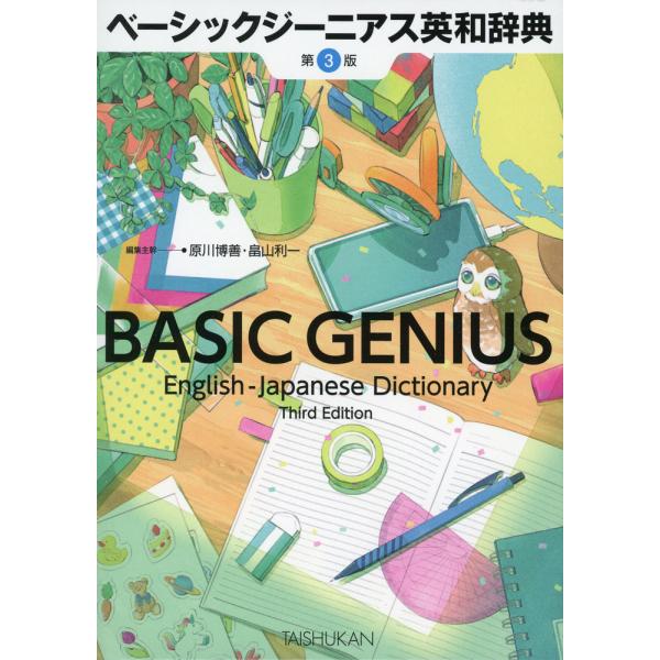 【発売日：2024年11月06日】ベーシック ジーニアス 英和辞典 第3版ISBN10：4-469-04190-4ISBN13：978-4-469-04190-3著作：原川博善、畠山利一 編集主幹出版社：大修館書店発行日：2024年11月6...