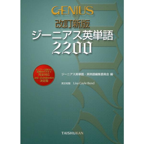 【発売日：2009年11月17日】改訂新版 ジーニアス英単語2200ISBN10：4-469-34272-6ISBN13：978-4-469-34272-7著作：ジーニアス英単語・英熟語編集委員会 編／Lisa Gayle Bond 英文校...