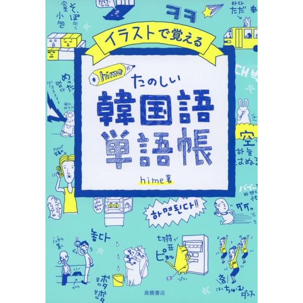 【発売日：2018年08月10日】イラストで覚える hime式 たのしい韓国語単語帳ISBN10：4-471-11222-8ISBN13：978-4-471-11222-6著作：hime 著出版社：高橋書店発行日：2018年8月10日仕様：...