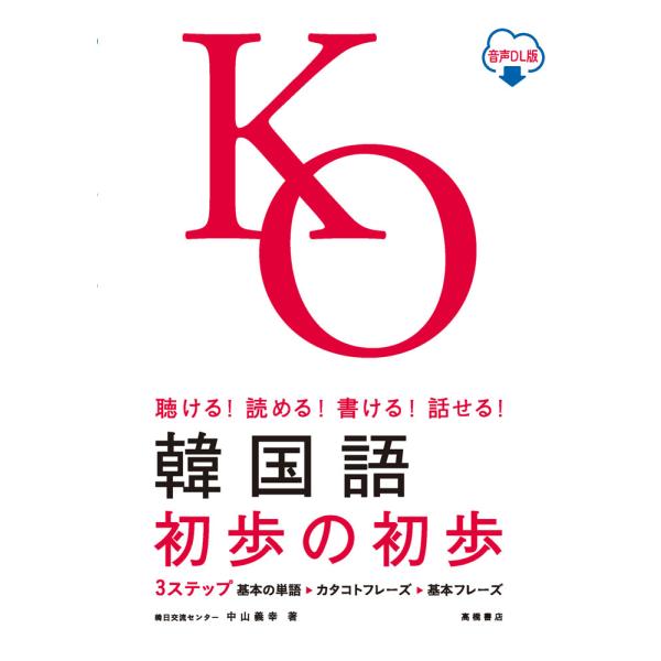 【発売日：2023年01月13日】韓国語 初歩の初歩 音声DL版聴ける! 読める! 書ける! 話せる!ISBN10：4-471-11452-2ISBN13：978-4-471-11452-7著作：中山義幸 著出版社：高橋書店発行日：2023...