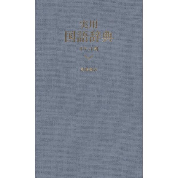 【発売日：2002年04月15日】実用国語辞典 ポケット判 (青)ISBN10：4-471-17225-5ISBN13：978-4-471-17225-1著作：高橋書店編集部 編出版社：高橋書店発行日：2002年4月15日仕様：新書判対象：...