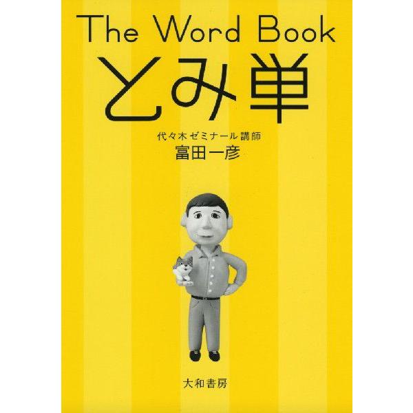 【発売日：2011年08月11日】The Word Book とみ単ISBN10：4-479-19048-1ISBN13：978-4-479-19048-6著作：富田一彦 著出版社：大和書房発行日：2011年8月11日仕様：B6判対象：高校...