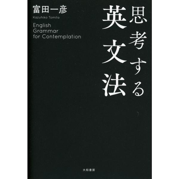 【発売日：2025年04月15日】思考する英文法ISBN10：4-479-19056-2ISBN13：978-4-479-19056-1著作：富田一彦 著出版社：大和書房発行日：2025年4月15日仕様：A5判対象：高校向「どの言語であれ、...