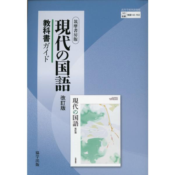 【発売日：2026年03月04日】教科書ガイド 筑摩書房版「現代の国語 改訂版」 （教科書番号 143-902）ISBN10：4-480-92660-7ISBN13：978-4-480-92660-9著作： 出版社：筑摩書房発行日：2026...