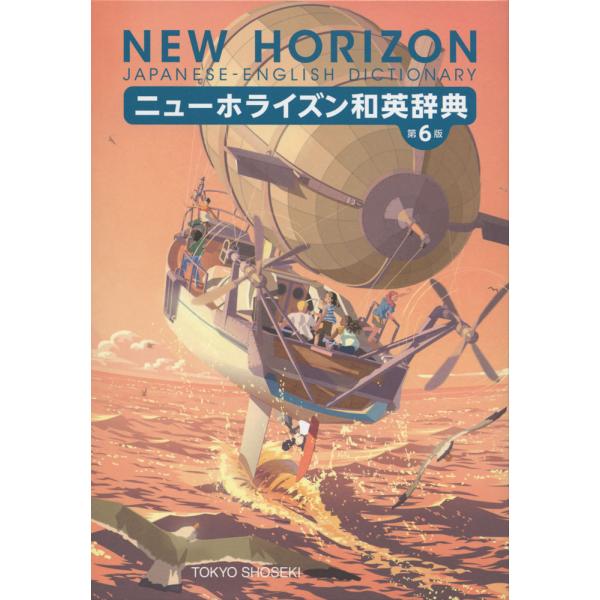 【発売日：2020年12月14日】ニューホライズン 和英辞典 第6版ISBN10：4-487-34299-6ISBN13：978-4-487-34299-0著作：笠島準一 監出版社：東京書籍発行日：2020年12月14日仕様：四六判対象：中...