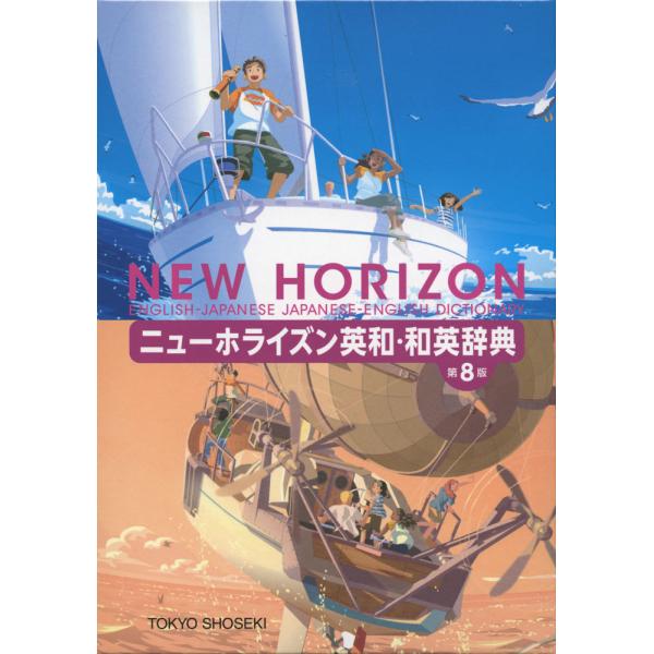 【発売日：2020年12月14日】ニューホライズン 英和・和英辞典 第8版ISBN10：4-487-34300-3ISBN13：978-4-487-34300-3著作：笠島準一 監出版社：東京書籍発行日：2020年12月14日仕様：四六判対...