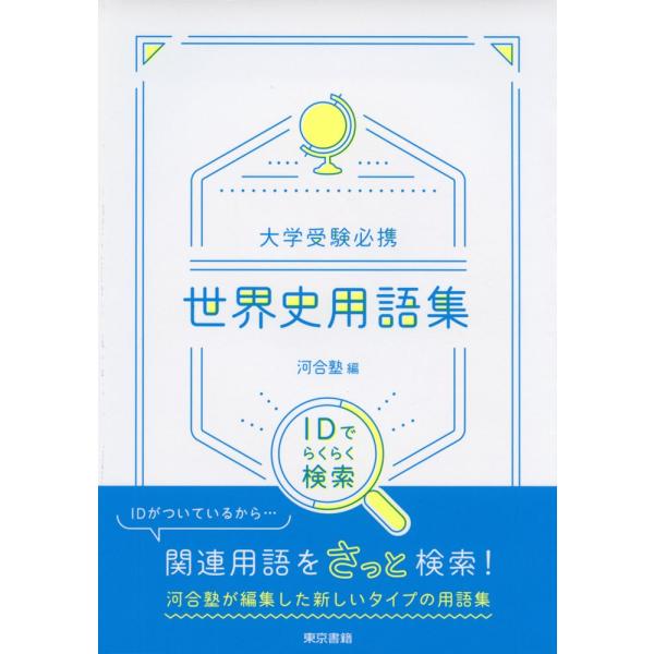 【発売日：2019年02月19日】大学受験必携 世界史用語集 IDでらくらく検索ISBN10：4-487-36834-0ISBN13：978-4-487-36834-1著作：河合塾 編出版社：東京書籍発行日：2019年2月19日仕様：四六判...