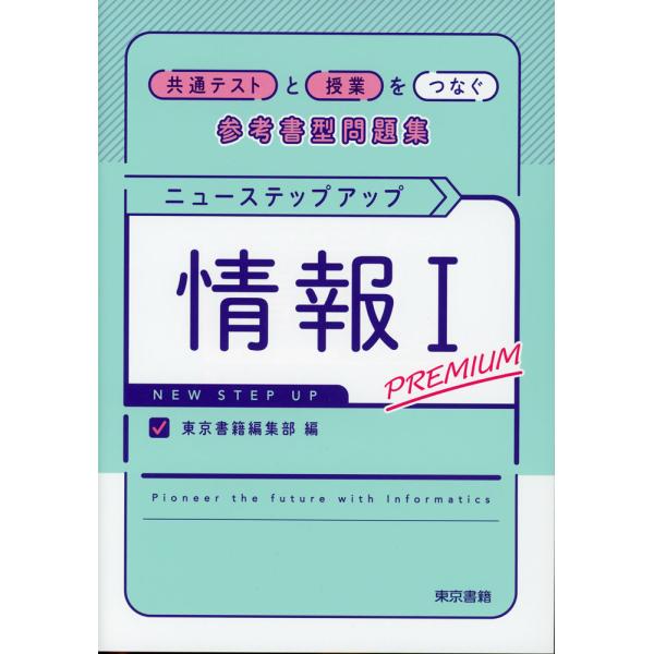 【発売日：2026年05月15日】ニューステップアップ 情報I PREMIUMISBN10：4-487-38223-8ISBN13：978-4-487-38223-1著作：東京書籍編集部 編出版社：東京書籍発行日：2026年5月15日仕様：...