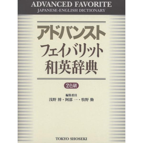 【発売日：2004年11月19日】アドバンスト フェイバリット和英辞典ISBN10：4-487-39522-4ISBN13：978-4-487-39522-4著作：浅野博 編集代表出版社：東京書籍発行日：2004年11月19日仕様：四六変型...