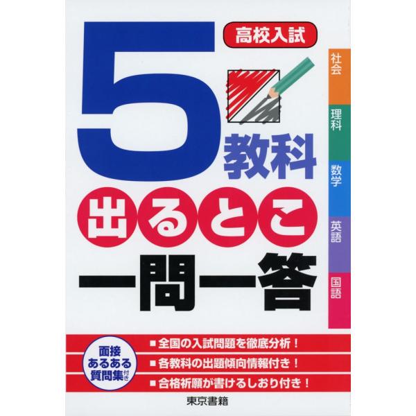 【発売日：2019年10月31日】高校入試 5教科 出るとこ一問一答社会・理科・数学・英語・国語ISBN10：4-487-62644-7ISBN13：978-4-487-62644-1著作： 出版社：東京書籍発行日：2019年10月31日仕...