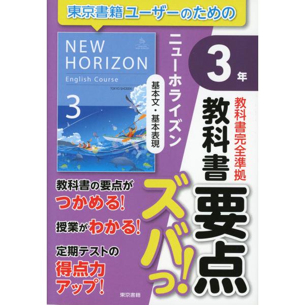 【発売日：2025年04月03日】教科書 要点ズバっ! 基本文・基本表現 3年 東京書籍版「ニューホライズン 3」 （教科書番号 002-92）ISBN10：4-487-62683-8ISBN13：978-4-487-62683-0著作： ...