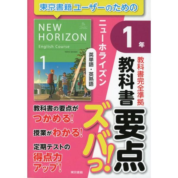 【発売日：2025年03月27日】教科書 要点ズバっ! 英単語・英熟語 1年 東京書籍版「ニューホライズン 1」 （教科書番号 002-72）ISBN10：4-487-62684-6ISBN13：978-4-487-62684-7著作： 出...