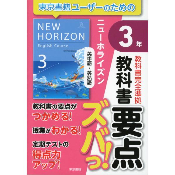 【発売日：2025年04月03日】教科書 要点ズバっ! 英単語・英熟語 3年 東京書籍版「ニューホライズン 3」 （教科書番号 002-92）ISBN10：4-487-62686-2ISBN13：978-4-487-62686-1著作： 出...