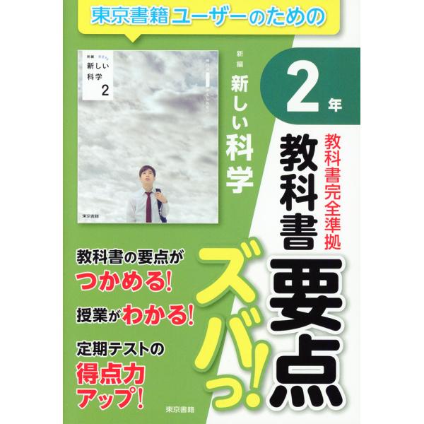 【発売日：2025年03月17日】教科書 要点ズバっ! 東京書籍版「新編 新しい科学2」 （教科書番号 002-82）ISBN10：4-487-62691-9ISBN13：978-4-487-62691-5著作： 出版社：東京書籍発行日：2...