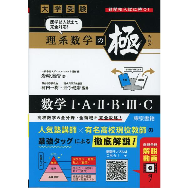 【発売日：2026年03月04日】大学受験 理系数学の極（きわみ）ISBN10：4-487-63364-8ISBN13：978-4-487-63364-7著作：岩崎達浩 著／河内一樹、井手健宏 監出版社：東京書籍発行日：2026年3月4日仕...