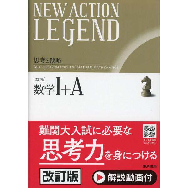 【発売日：2026年03月04日】NEW ACTION LEGEND 数学I+A 改訂版思考と戦略ISBN10：4-487-68696-2ISBN13：978-4-487-68696-4著作：ニューアクション編集委員会 著／東京書籍編集部 ...