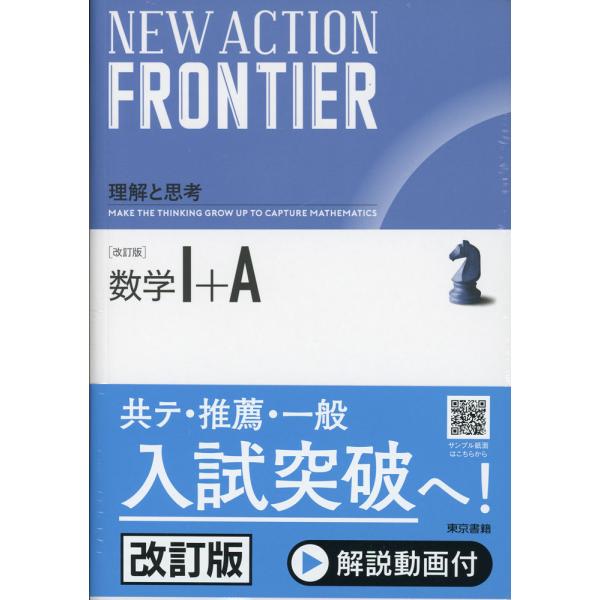 【発売日：2026年03月04日】NEW ACTION FRONTIER 数学I+A 改訂版理解と思考ISBN10：4-487-68697-0ISBN13：978-4-487-68697-1著作：ニューアクション編集委員会 著／東京書籍編集...
