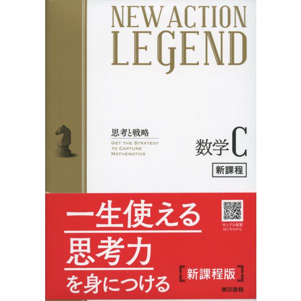 【発売日：2023年03月01日】NEW ACTION LEGEND 数学C思考と戦略ISBN10：4-487-68713-6ISBN13：978-4-487-68713-8著作： 出版社：東京書籍発行日：2023年3月1日仕様：A5判対象...