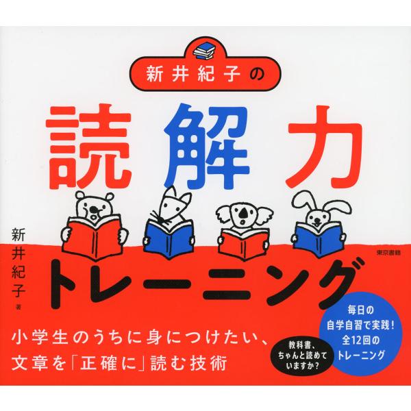 【発売日：2025年02月07日】新井紀子の読解力トレーニングISBN10：4-487-81662-9ISBN13：978-4-487-81662-0著作：新井紀子 著出版社：東京書籍発行日：2025年2月7日仕様：B5変型判対象：小学向読...