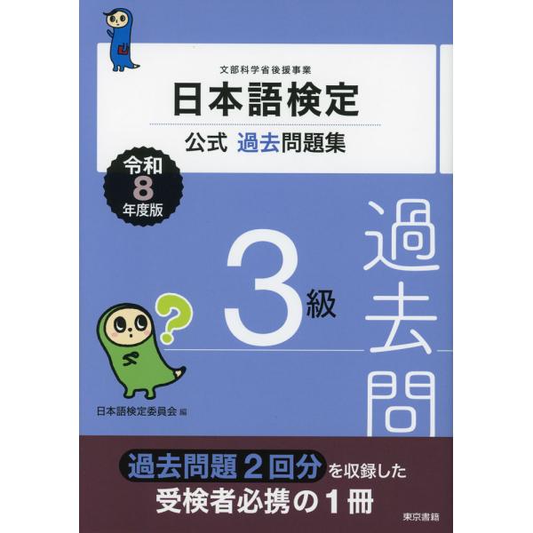 【発売日：2026年03月16日】日本語検定 公式過去問題集 3級 令和8年度版ISBN10：4-487-81903-2ISBN13：978-4-487-81903-4著作：日本語検定委員会 著出版社：東京書籍発行日：2026年3月16日仕...