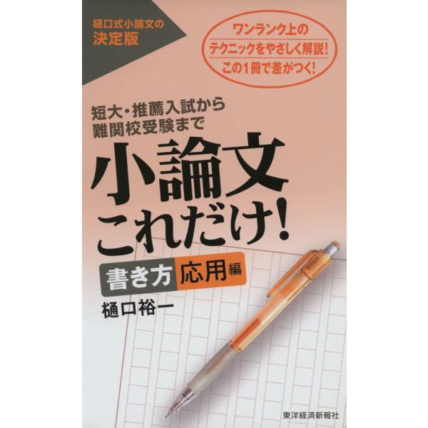 【発売日：2014年07月04日】小論文 これだけ! ［書き方 応用編］短大・推薦入試から難関校受験までISBN10：4-492-04544-9ISBN13：978-4-492-04544-2著作：樋口裕一 著出版社：東洋経済新報社発行日：...