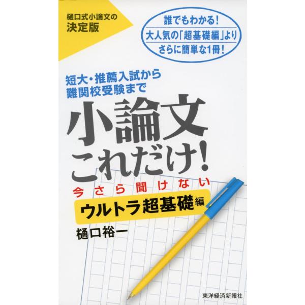 【発売日：2017年08月04日】小論文 これだけ! 今さら聞けない［ウルトラ超基礎編］短大・推薦入試から難関校受験までISBN10：4-492-04614-3ISBN13：978-4-492-04614-2著作：樋口裕一 著出版社：東洋経...