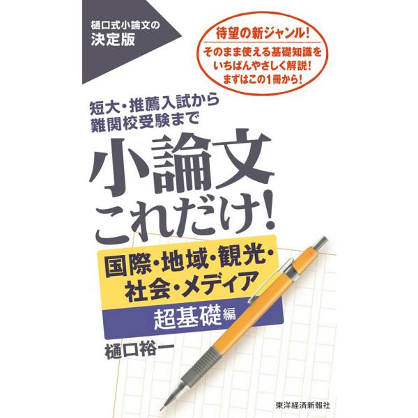 【発売日：2020年07月03日】小論文 これだけ! ［国際・地域・観光・社会・メディア 超基礎編］短大・推薦入試から難関校受験までISBN10：4-492-04672-0ISBN13：978-4-492-04672-2著作：樋口裕一 著出...