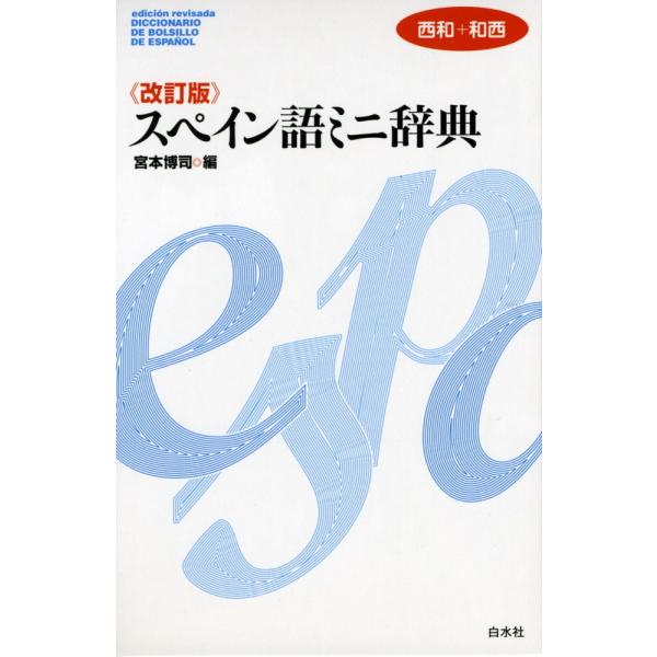 【発売日：2003年10月20日】スペイン語ミニ辞典 改訂版西和+和西ISBN10：4-560-00048-4ISBN13：978-4-560-00048-9著作：宮本博司 編出版社：白水社発行日：2003年10月20日仕様：新書判対象：一...