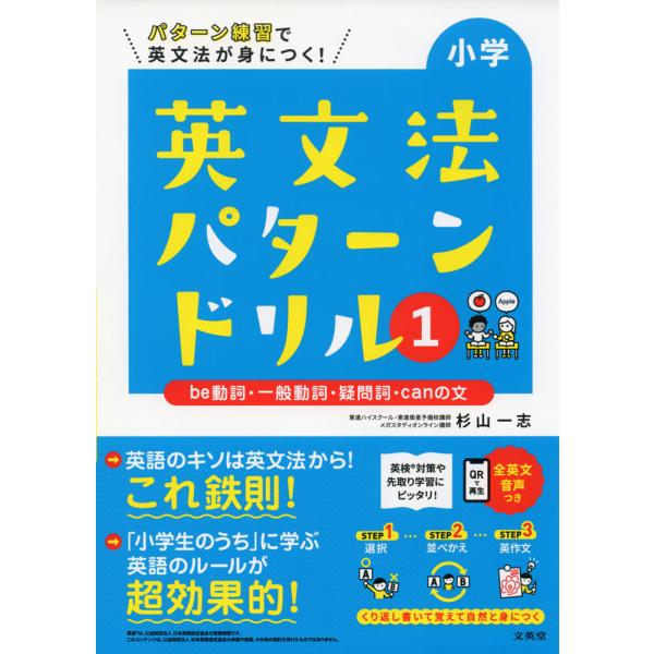 【発売日：2023年03月02日】小学英文法パターンドリル(1) be動詞・一般動詞・疑問詞・canの文ISBN10：4-578-21047-2ISBN13：978-4-578-21047-4著作：杉山一志 著出版社：文英堂発行日：2023...
