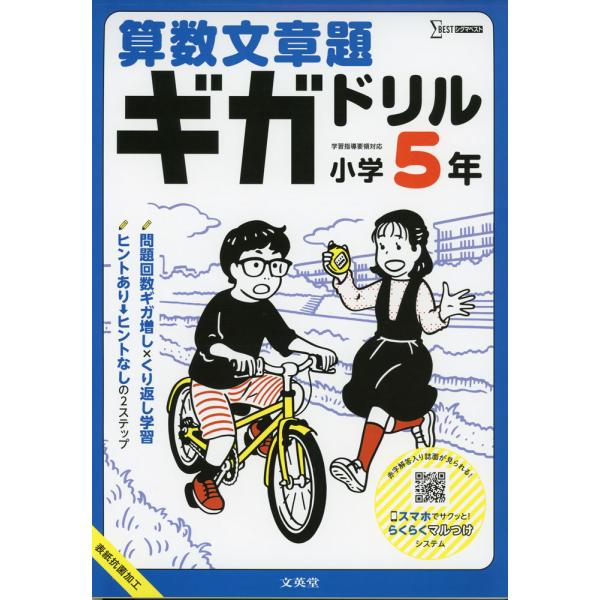 【発売日：2025年03月06日】算数文章題ギガドリル 小学5年ISBN10：4-578-21179-7ISBN13：978-4-578-21179-2著作：文英堂編集部 編出版社：文英堂発行日：2025年3月6日仕様：A4判対象：小5向広...