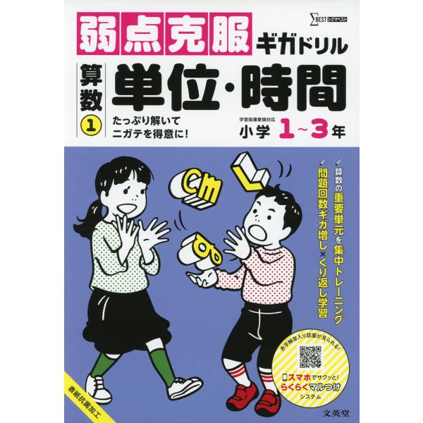 【発売日：2025年09月02日】弱点克服ギガドリル 算数(1) 単位・時間小学1〜3年ISBN10：4-578-21188-6ISBN13：978-4-578-21188-4著作：文英堂編集部 編出版社：文英堂発行日：2025年9月2日仕...