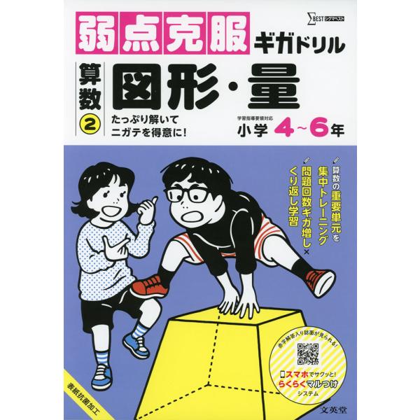 【発売日：2025年12月02日】弱点克服ギガドリル 算数(2) 図形・量小学4〜6年ISBN10：4-578-21189-4ISBN13：978-4-578-21189-1著作：文英堂編集部 編出版社：文英堂発行日：2025年12月2日仕...