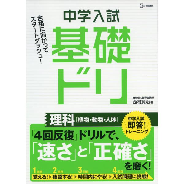 【発売日：2020年07月02日】シグマベスト中学入試 基礎ドリ 理科［植物・動物・人体］ISBN10：4-578-21247-5ISBN13：978-4-578-21247-8著作：西村賢治 著出版社：文英堂発行日：2020年7月2日仕様...