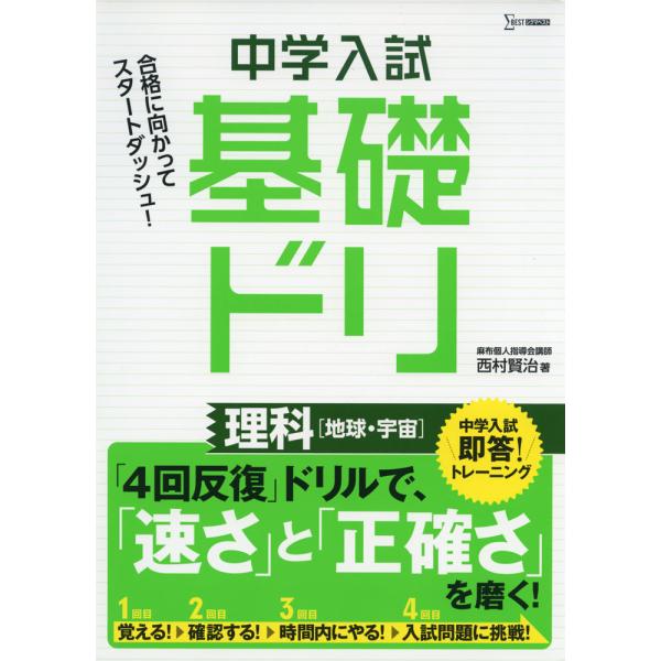 【発売日：2020年07月02日】シグマベスト中学入試 基礎ドリ 理科［地球・宇宙］ISBN10：4-578-21248-3ISBN13：978-4-578-21248-5著作：西村賢治 著出版社：文英堂発行日：2020年7月2日仕様：B5...